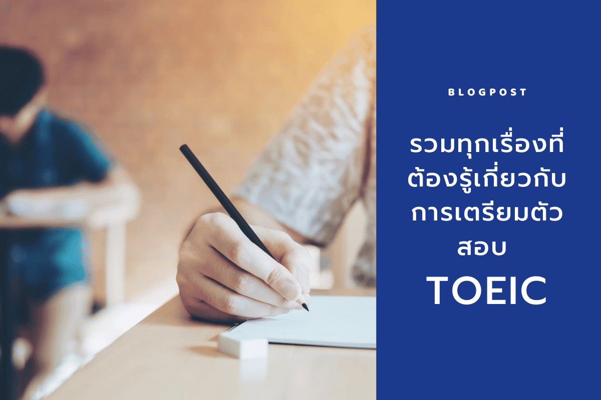 รวมทุกเรื่องที่ต้องรู้เกี่ยวกับการเตรียมตัวสอบ TOEIC ปี อัปเดต 2021 - EFL Learning Centre School