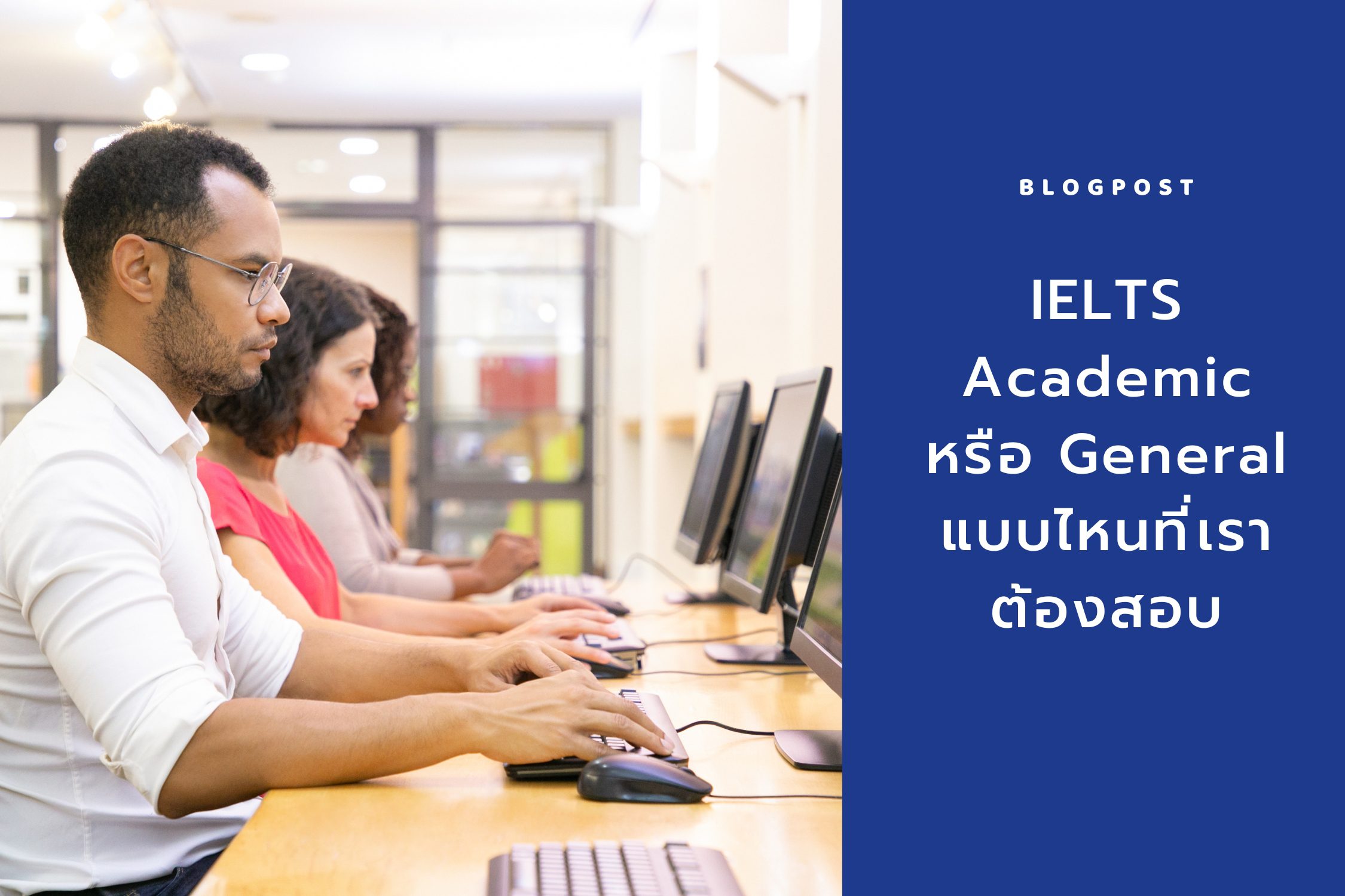 IELTS Academic vs General แบบไหนดี ที่เราต้องสอบ - EFL Learning Centre ...